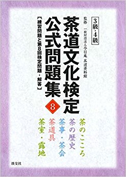 茶道文化検定公式問題集  8 3級4