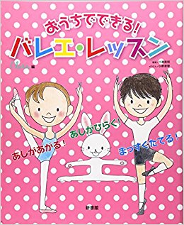 おうちでできる!バレエ?レッスン