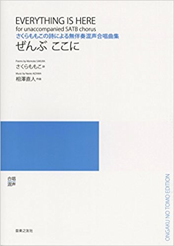 ぜんぶここに さくらももこの詩による無伴奏混声合唱曲集