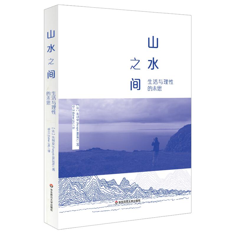 山水之间：生活与理性的未思