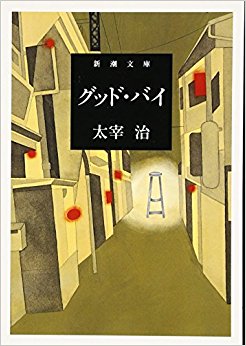 グッド·バイ