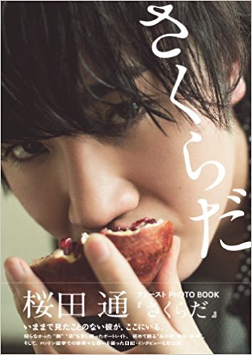 さくらだ 桜田通ファーストphoto Book