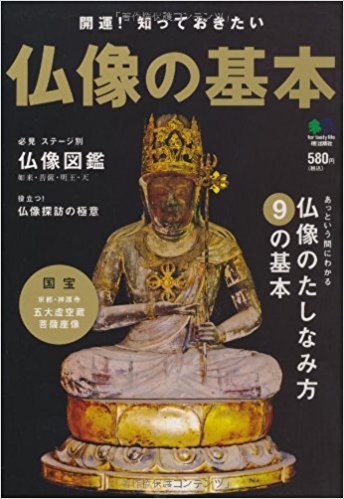 開運!知っておきたい仏像の基本