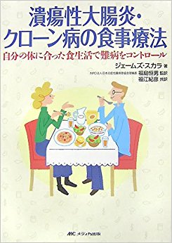潰瘍性大腸炎·クローン病の食事療法 自分の体に合った食生活で難病をコントロール