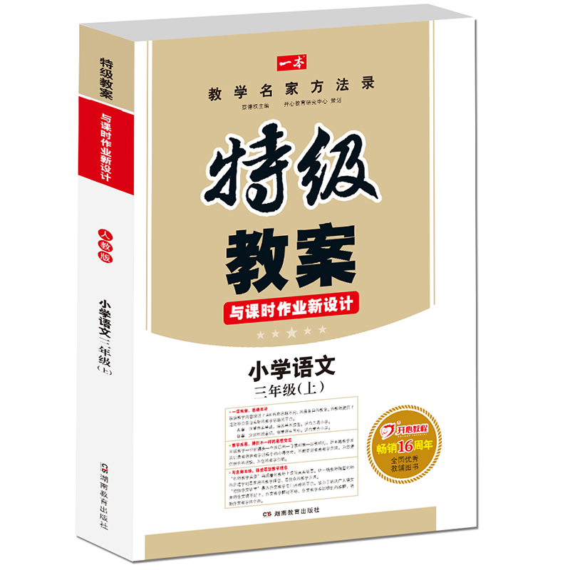 17年秋季特级教案与课时作业新设计：语文三年级上册（RJ人教版）人教版教师用书一本