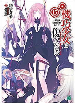 機巧少女は傷つかない 15 Facin