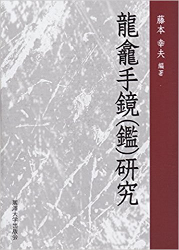 龍龕手鏡(鑑)研究