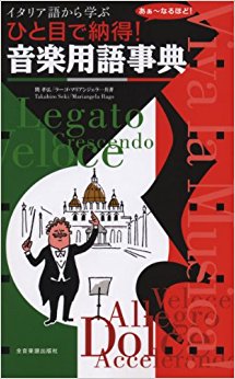 ひと目で納得!音楽用語事典 イタリア語から学ぶ