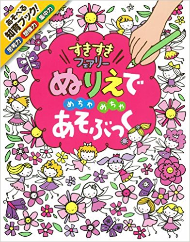 ぬりえでめちゃめちゃあそぶっくすきすきフェアリー 知育3さい?
