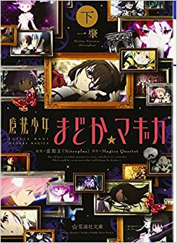 魔法少女まどか☆マギカ 下