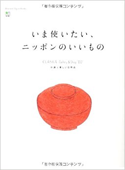 いま使いたい、ニッポンのいいもの Claska Gallery & Shop “Do”が選ぶ美し