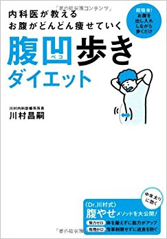 腹凹歩きダイエット 内科医が教えるお腹がどんどん痩せていく 超簡単!お腹を出し入れしながら歩くだけ