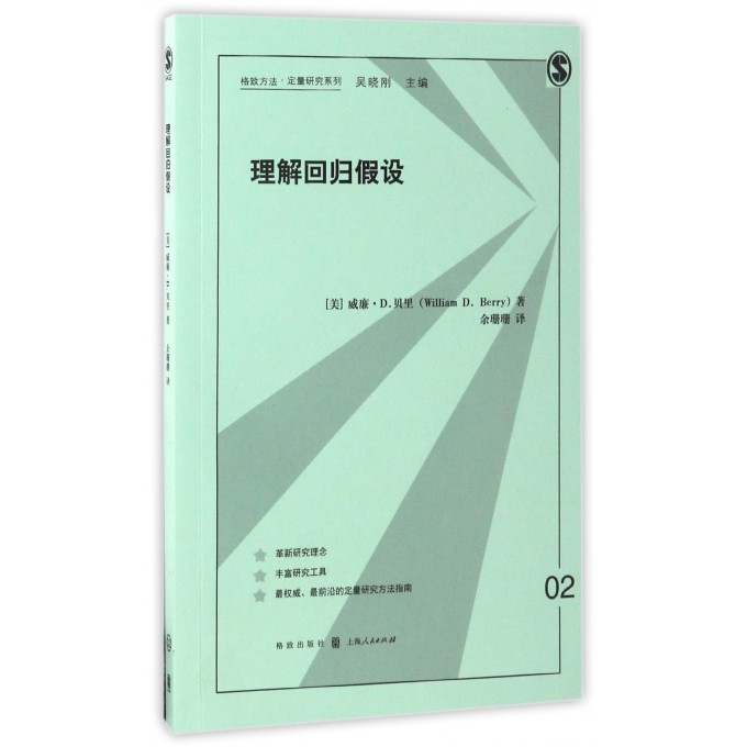 理解回归假设/格致方法定量研究系列