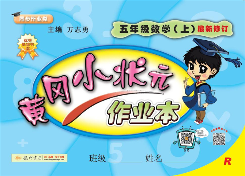 2017秋黄冈小状元·作业本 五年级数学（上）R人教版