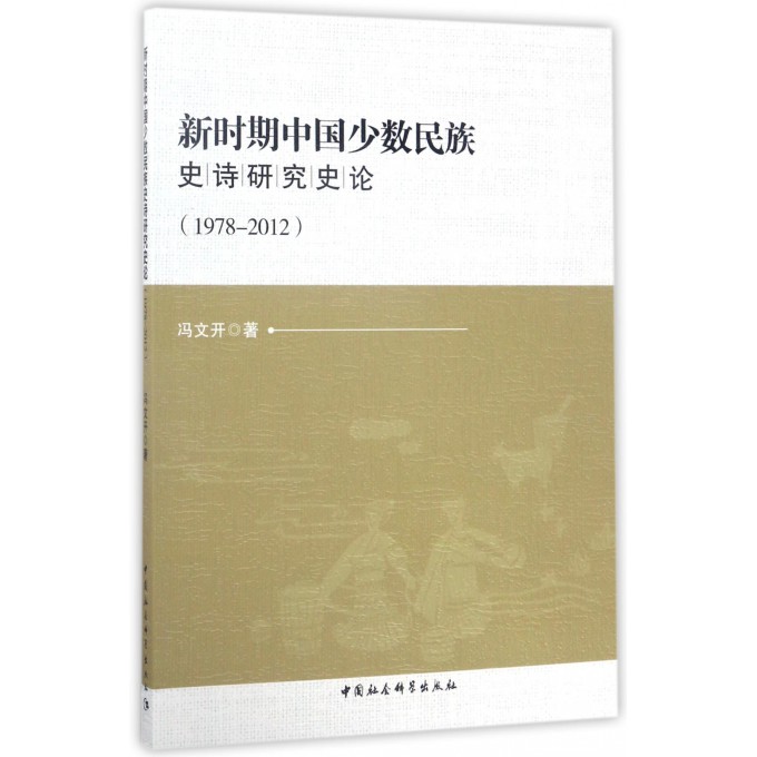 新时期中国少数民族史诗研究史论(1978-2012)
