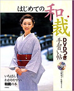 はじめての和裁dvdつき手習い帖 いちばんわかりやすい和裁の本
