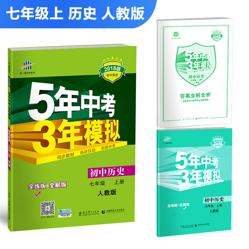 初中历史 七年级上册 人教版 2018版初中同步 5年中考3年模拟 曲一线科学备考