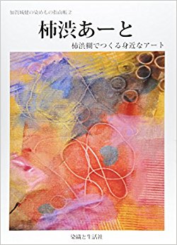 柿渋あーと 柿渋糊でつくる身近なアート