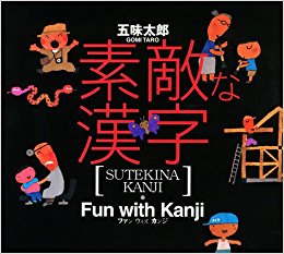素敵な漢字