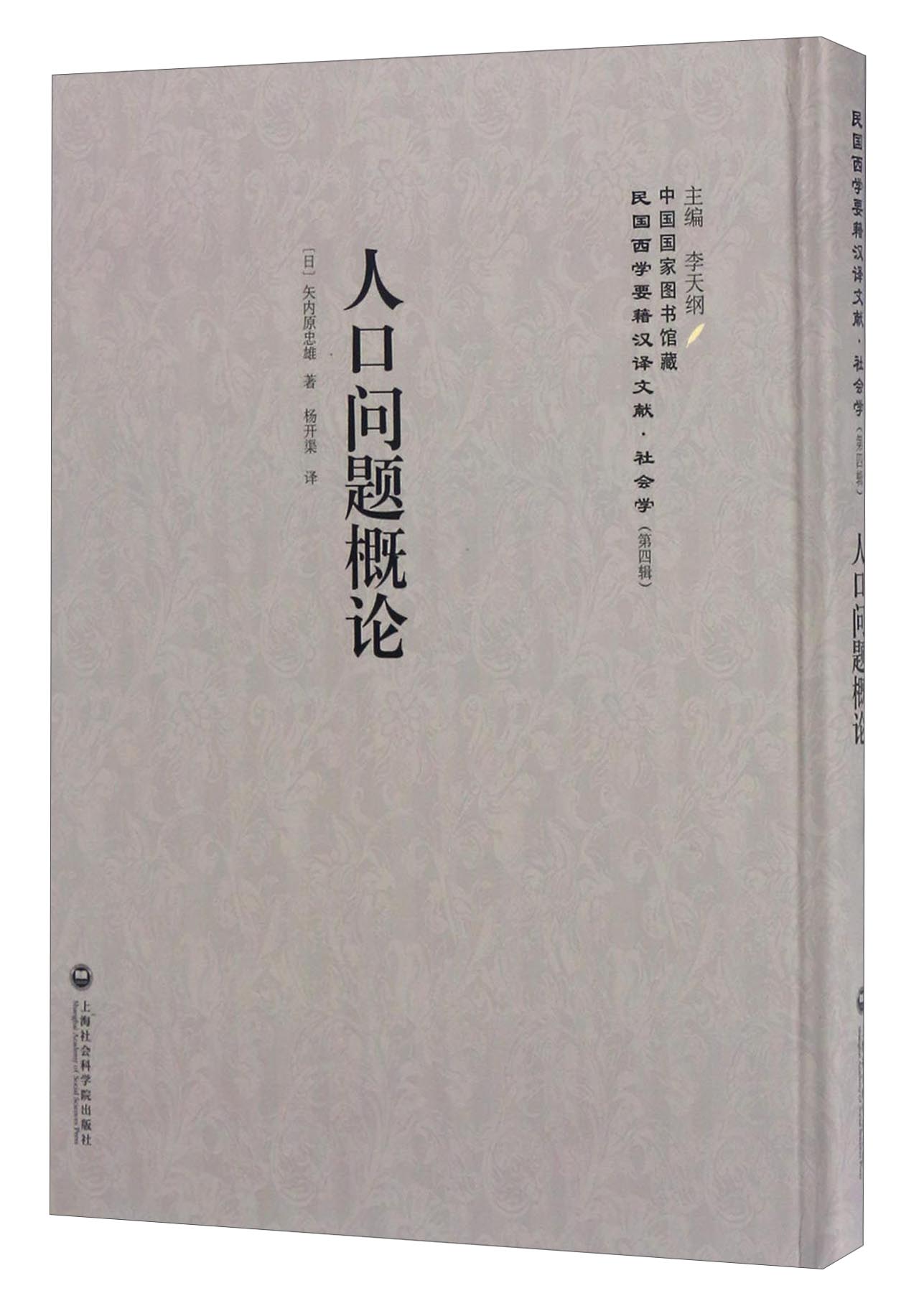 中国国家图书馆藏·民国西学要籍汉译文献·社会学：人口问题概论
