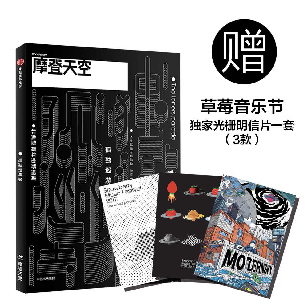 摩登天空·孤独巡游者 中信出版社