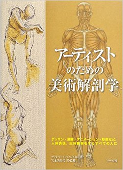 アーティストのための美術解剖学 デッサン?漫画?アニメーション?彫刻など、人体表現、生体観察をす