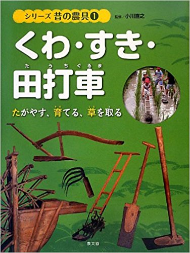 シリーズ昔の農具 1