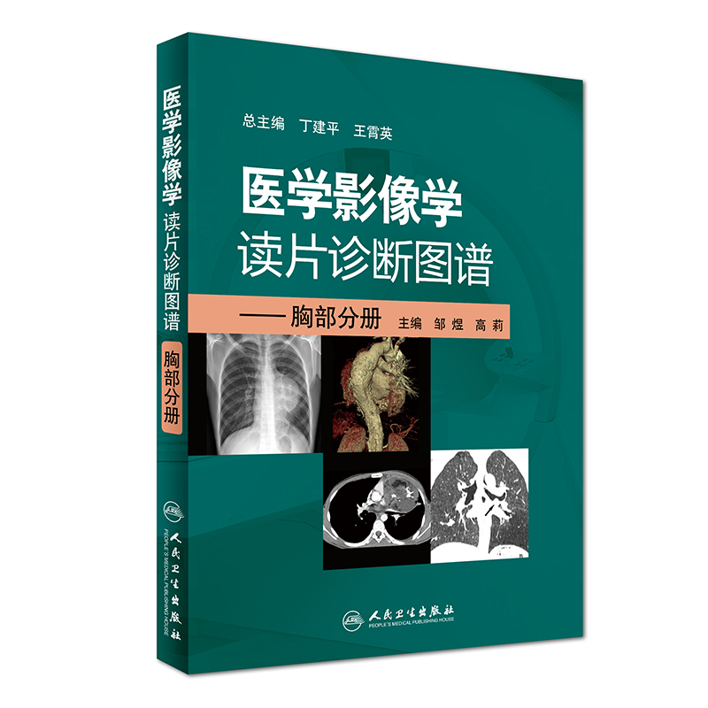 现货 医学影像学读片诊断图谱 胸部分册 邹煜,高莉主编 人民卫生出版社