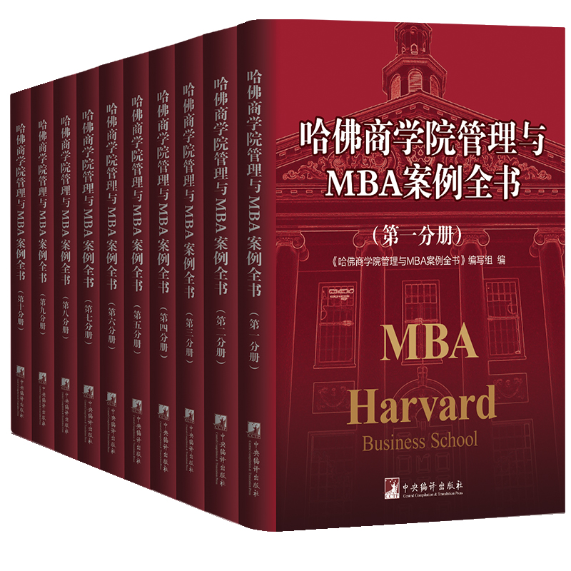 哈佛商学院管理与MBA案例全书 10册企业管理 哈佛管理全书哈佛商学院