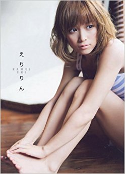 えりりん 亀井絵里写真集