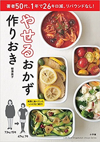 やせるおかず作りおき 著者50代、1年で26キロ減、リバウンドなし!