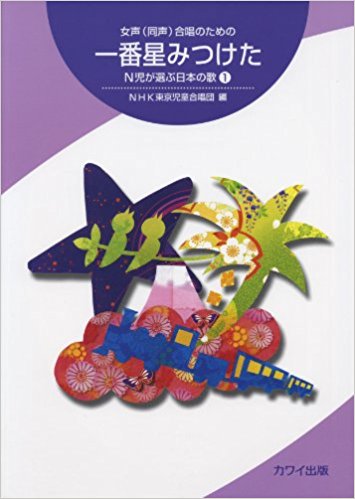 一番星みつけた 女声〈同声〉合唱のための