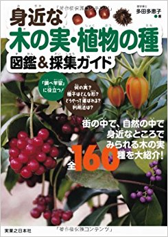 身近な木の実·植物の種図鑑&採集ガイド