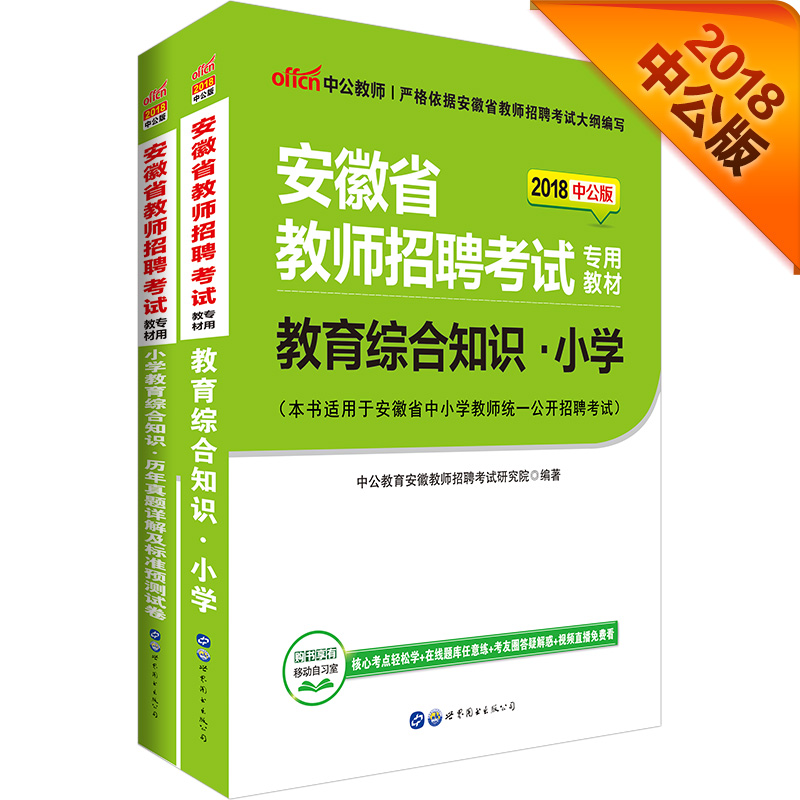 中公教育2018安徽省教师招聘：教育综合知识小学+小学教育综合知识历年真题及预测试卷（套装2册）