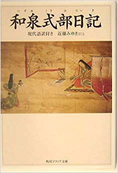 和泉式部日記 現代語訳付き