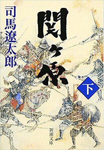 関ケ原 下巻