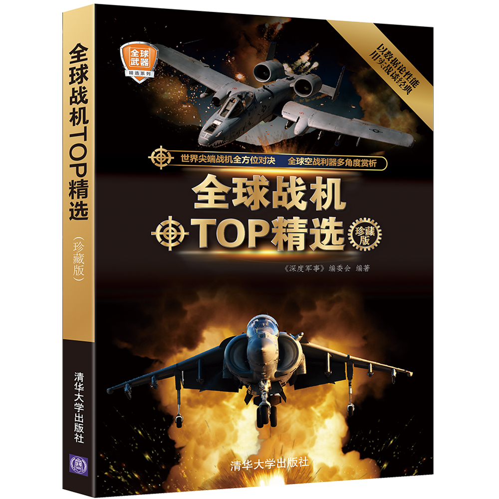 【L】全球战机TOP精选（珍藏版）9787302469315