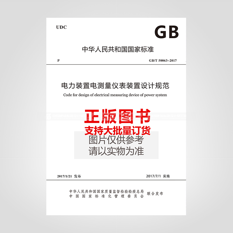 GB/T 50063-2017 电力装置电测量仪表装置设计规范