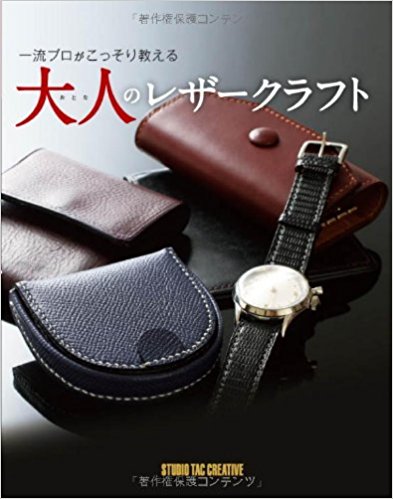 一流プロがこっそり教える大人のレザークラフト