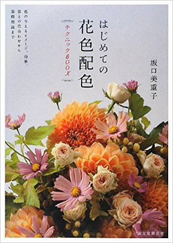 はじめての花色配色テクニックbook