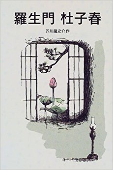羅生門 杜子春
