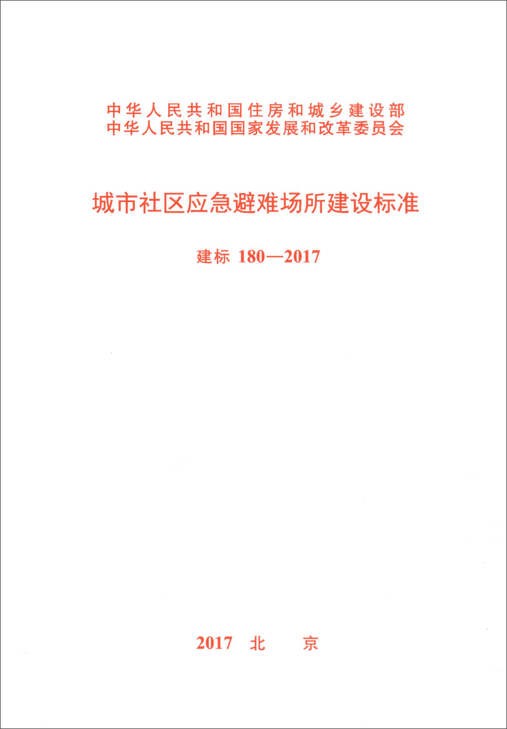 城市社区应急避难场所建设标准（建标 180-2017）