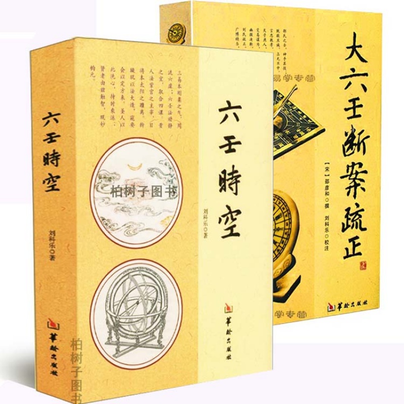 六壬时空大六壬断案疏正 刘科乐 六壬课例壬占方法 周易术数入门书籍