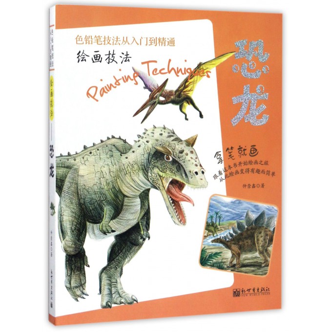 绘画技法(恐龙)/色铅笔技法从入门到精通