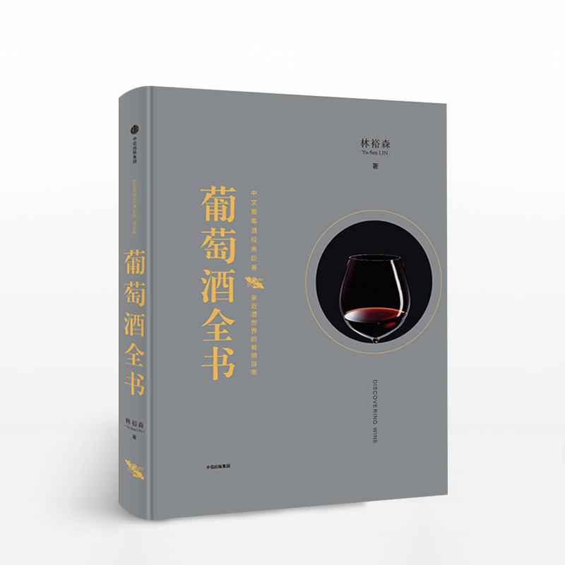 包邮 葡萄酒全书（林裕森葡萄酒品鉴系列） 中信出版社图书