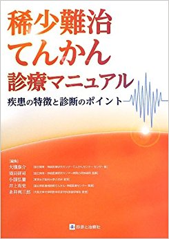 稀少難治てんかん診療マニュアル 疾患の特徴と診断のポイント