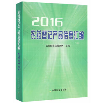 包邮 2016农药登记产品信息汇编 农业部农检定所 中国农业出版社 科研和管理等单位和人员