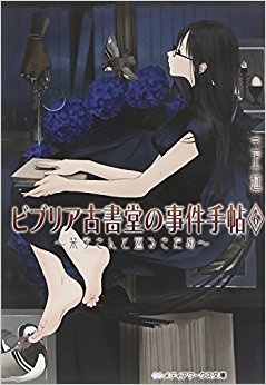 ビブリア古書堂の事件手帖 6