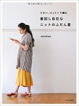 着回し自在なニットのふだん着 リネン、コットンで編む
