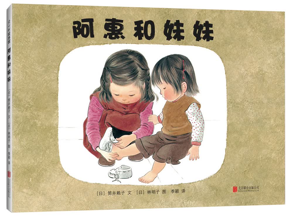 林明子：阿惠和妹妹 （爱心树童书）